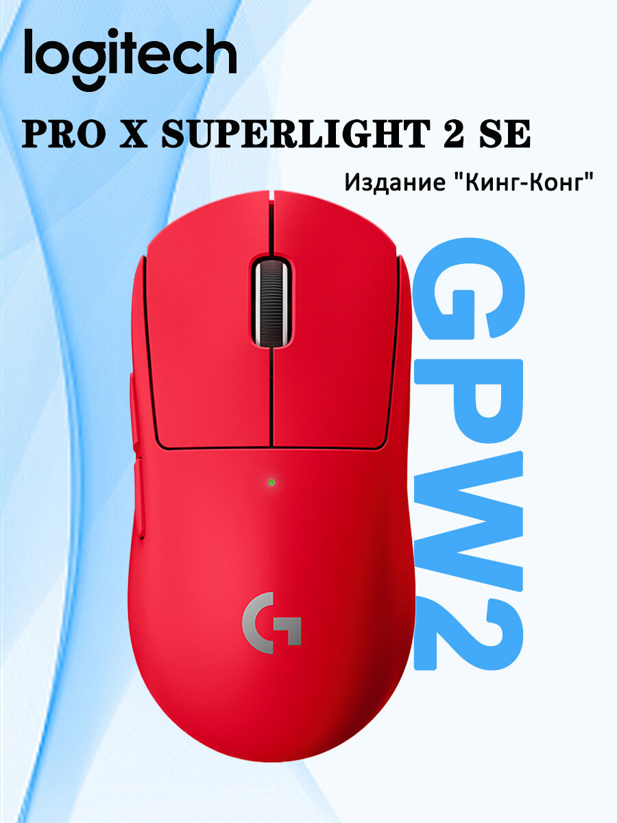 Logitech PRO X SUPERLIGHT 2 SE GPW2 Игровая беспроводная мышь, HERO 2, 44,000 dpi