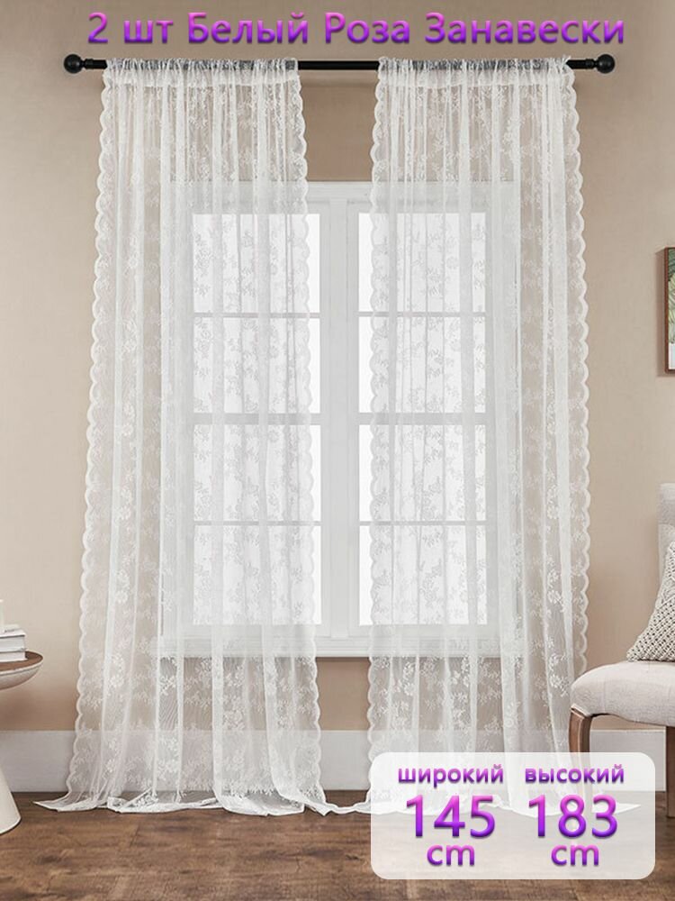 2 шт белые кружевные шторы с цветочными узорами.