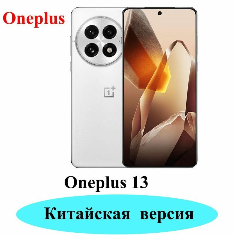 Смартфон Oneplus 13 CN Qualcomm Snapdragon 8 до максимальной версии 6,82 дюйма 6000 мАч 50 мегапикселей 12+256GB белый