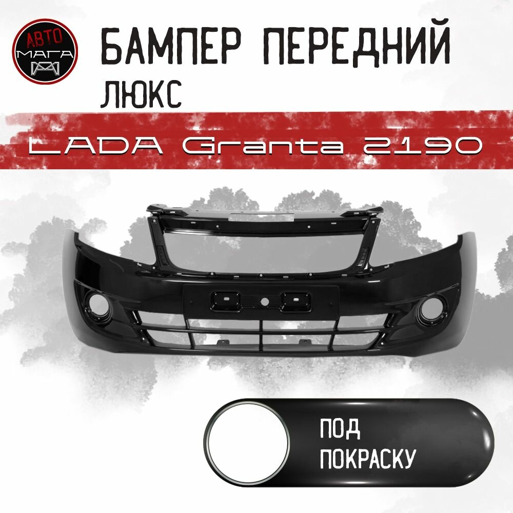 Бампер передний люкс ВАЗ 2190 Lada Granta под покраску