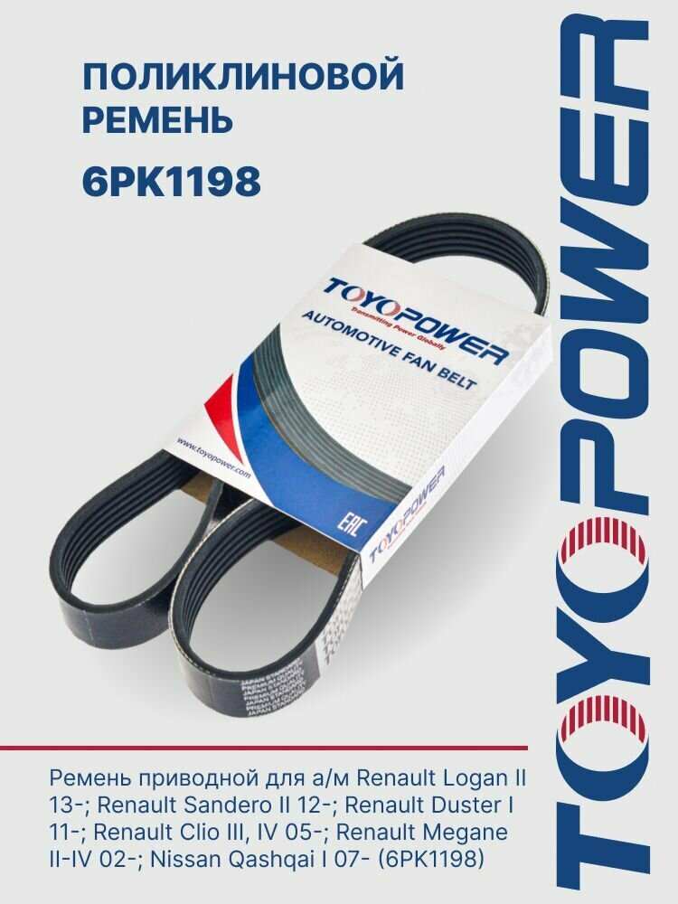 Ремень поликлиновой Toyopower 6PK1198 для а/м Renault Logan II, Sandero II, Duster I