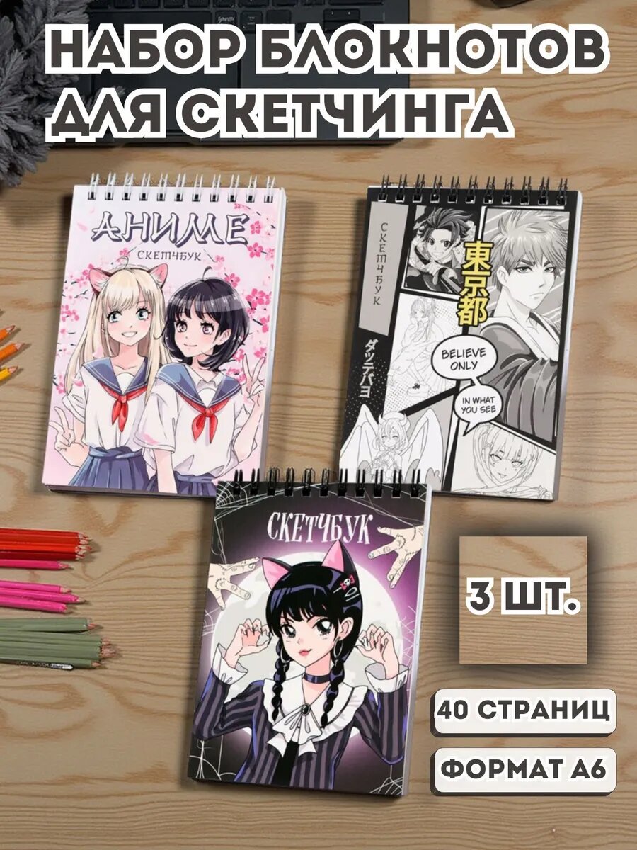 Скетчбуки Calligrata "Аниме", формат А6, 3 штуки, мягкий переплет, 40 листов