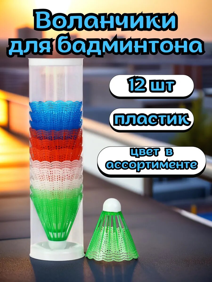 Воланчик для бадминтона, для начального и любительского уровня, пластик, 12 штук