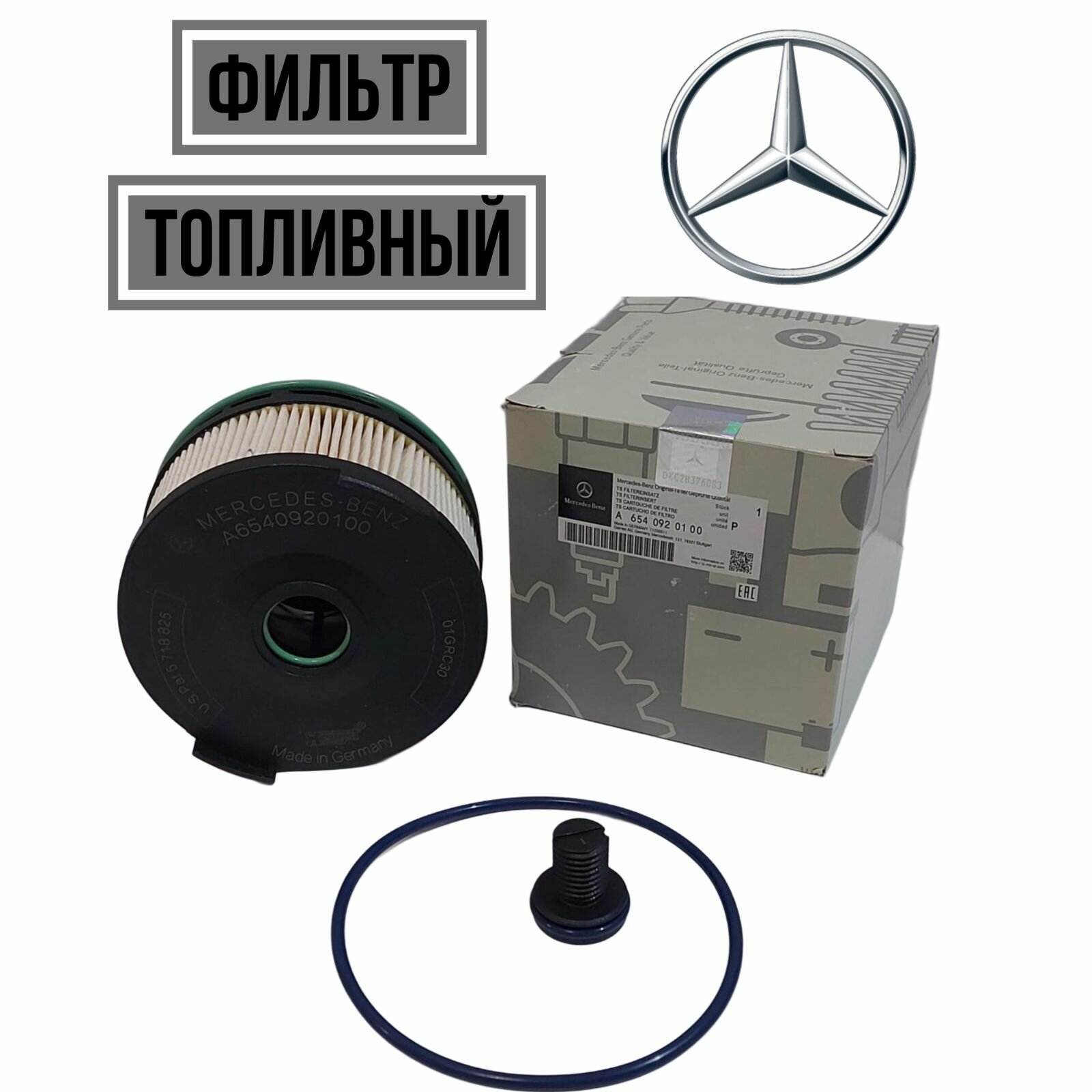 Фильтр топливный Mercedes-Benz A6540920100
