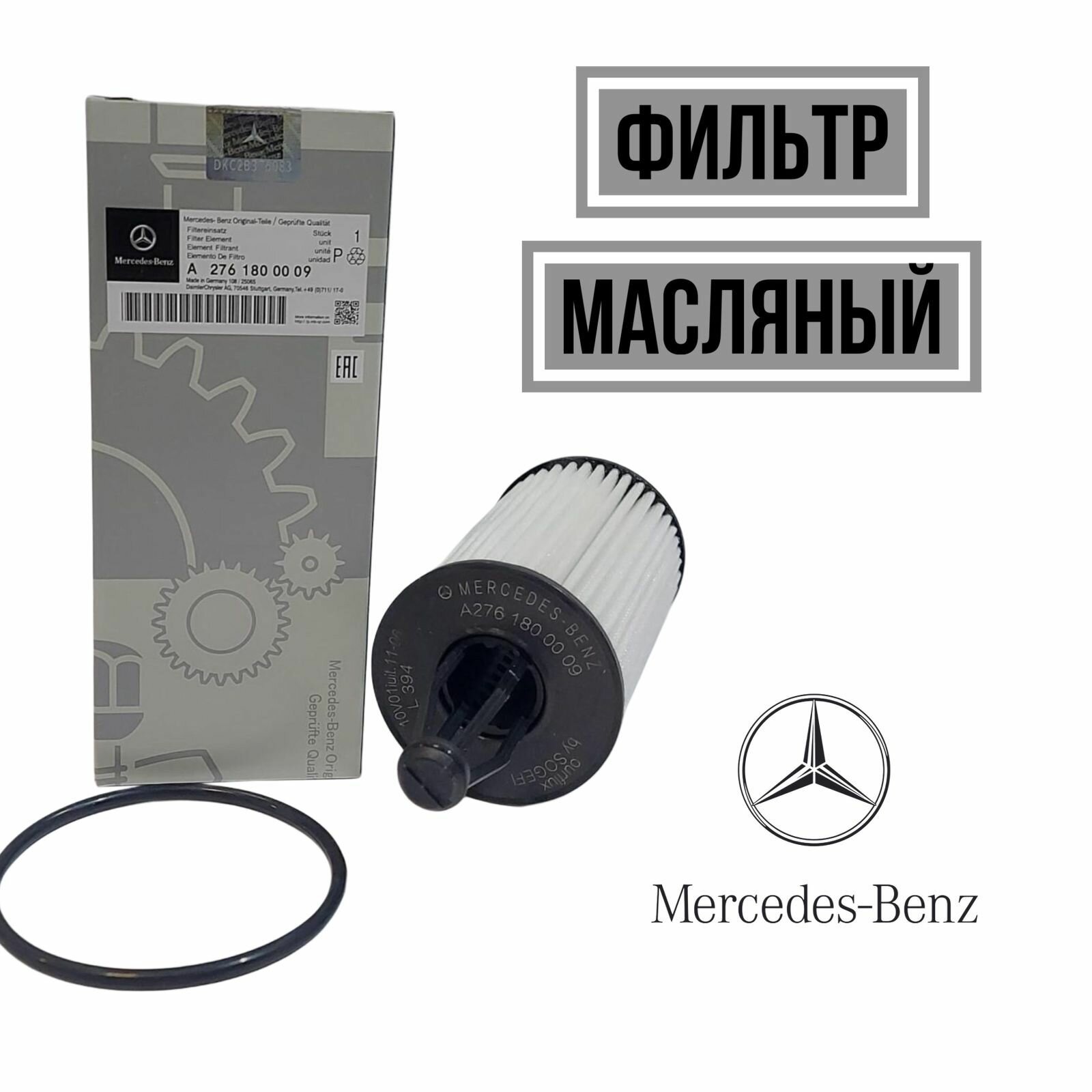 Фильтр масляный Mercedes-Benz A2761800009