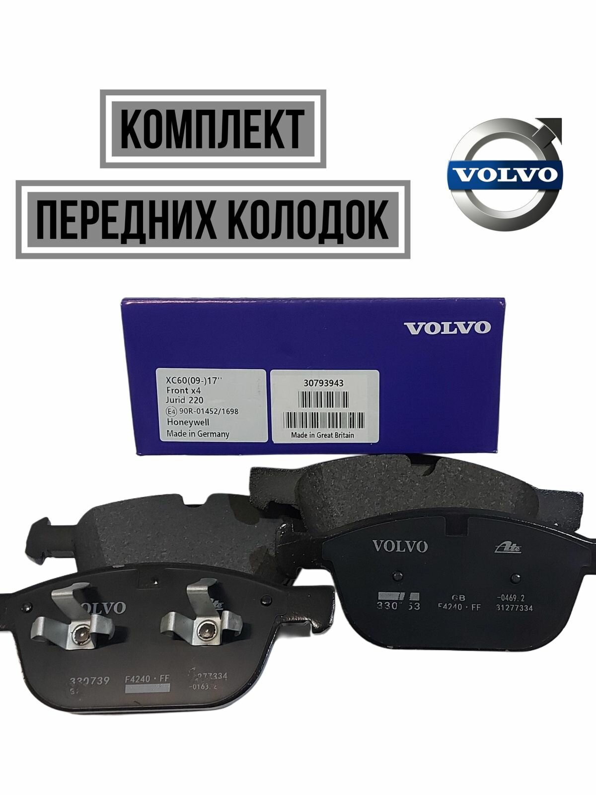Колодки тормозные передние VOLVO 30793943