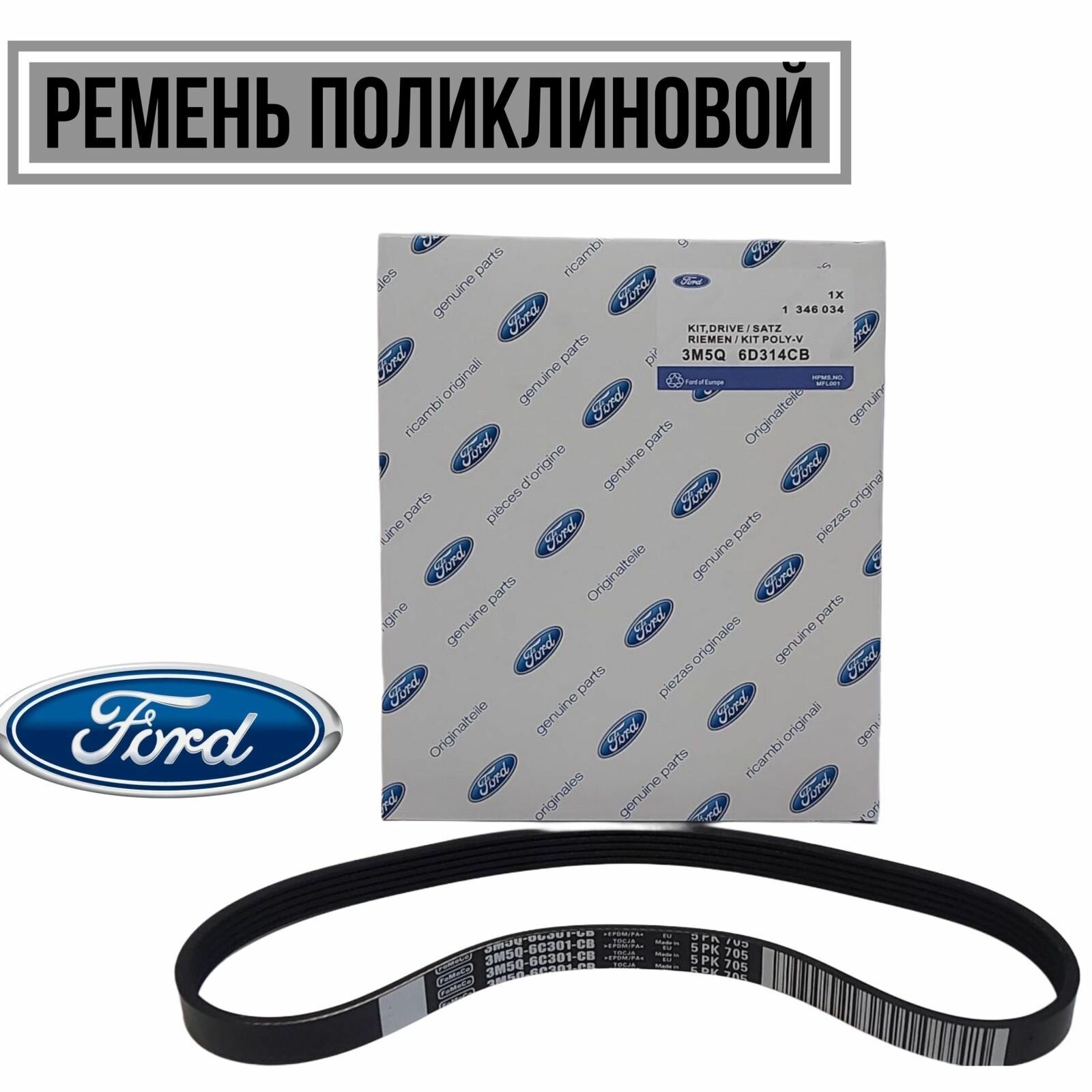 Поликлиновой ремень ford 1346034 — купить по низкой цене на Яндекс Маркете