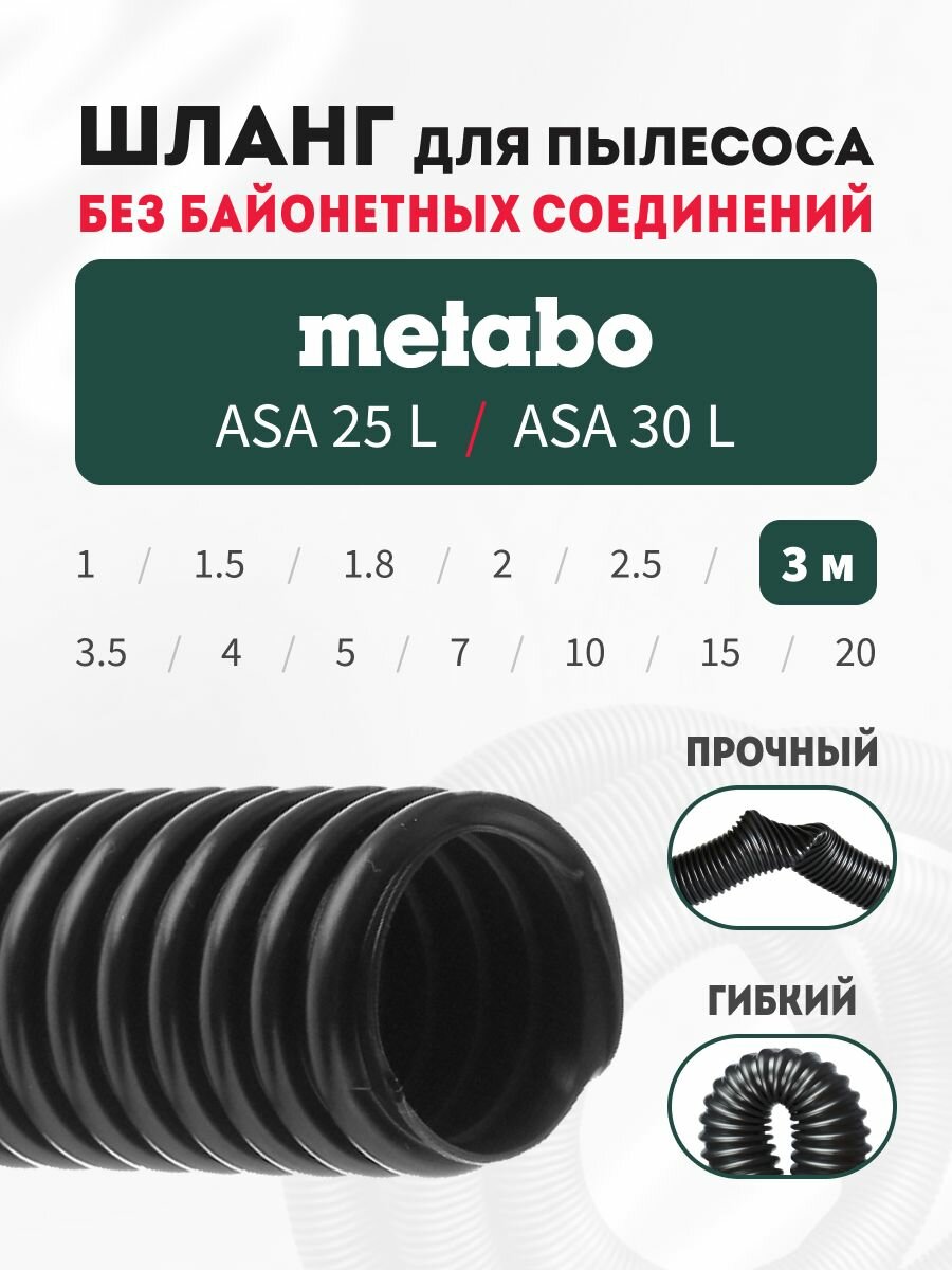 Шланг гибкий 3 м для пылесоса METABO ASA 25, ASA 30