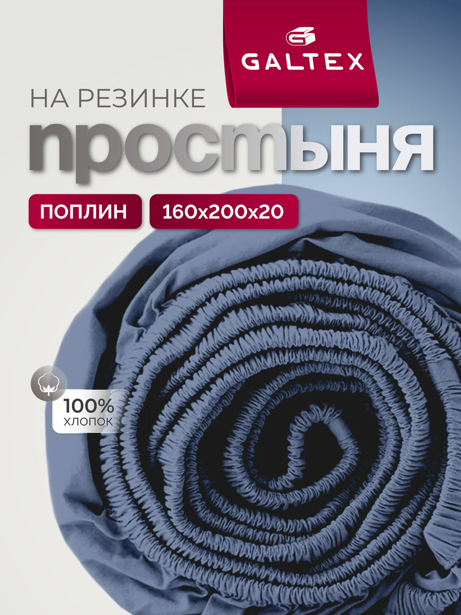 Простынь на резинке 160х200 см Galtex Нежность поплин лазурно-синий