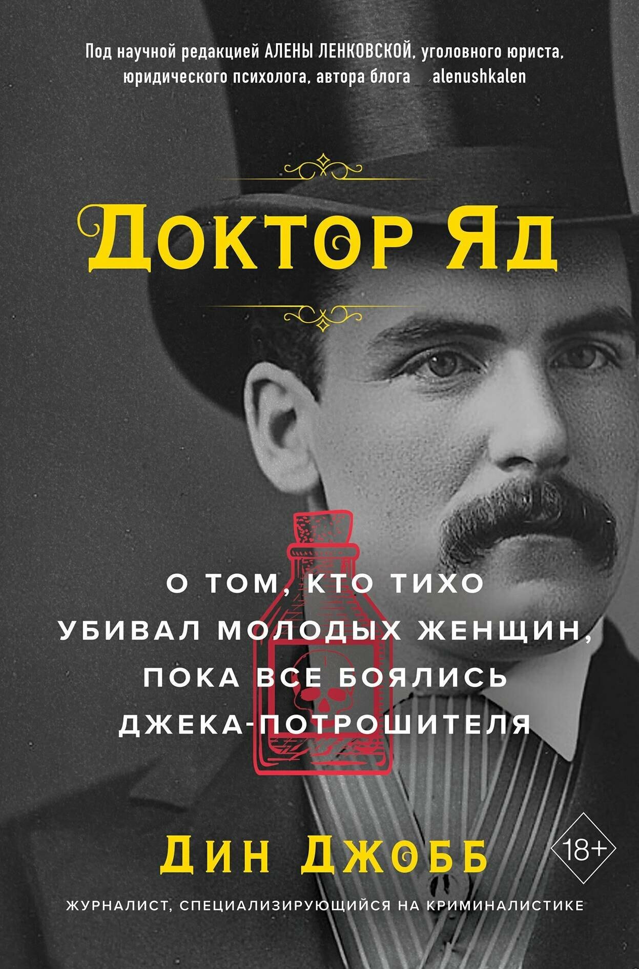 Доктор Яд. О том, кто тихо убивал молодых женщин, пока все
