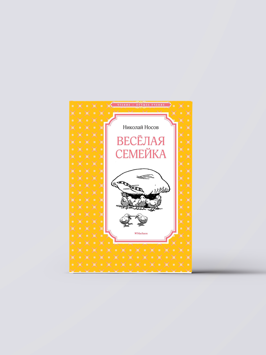 Весёлая семейка | Николай Носов