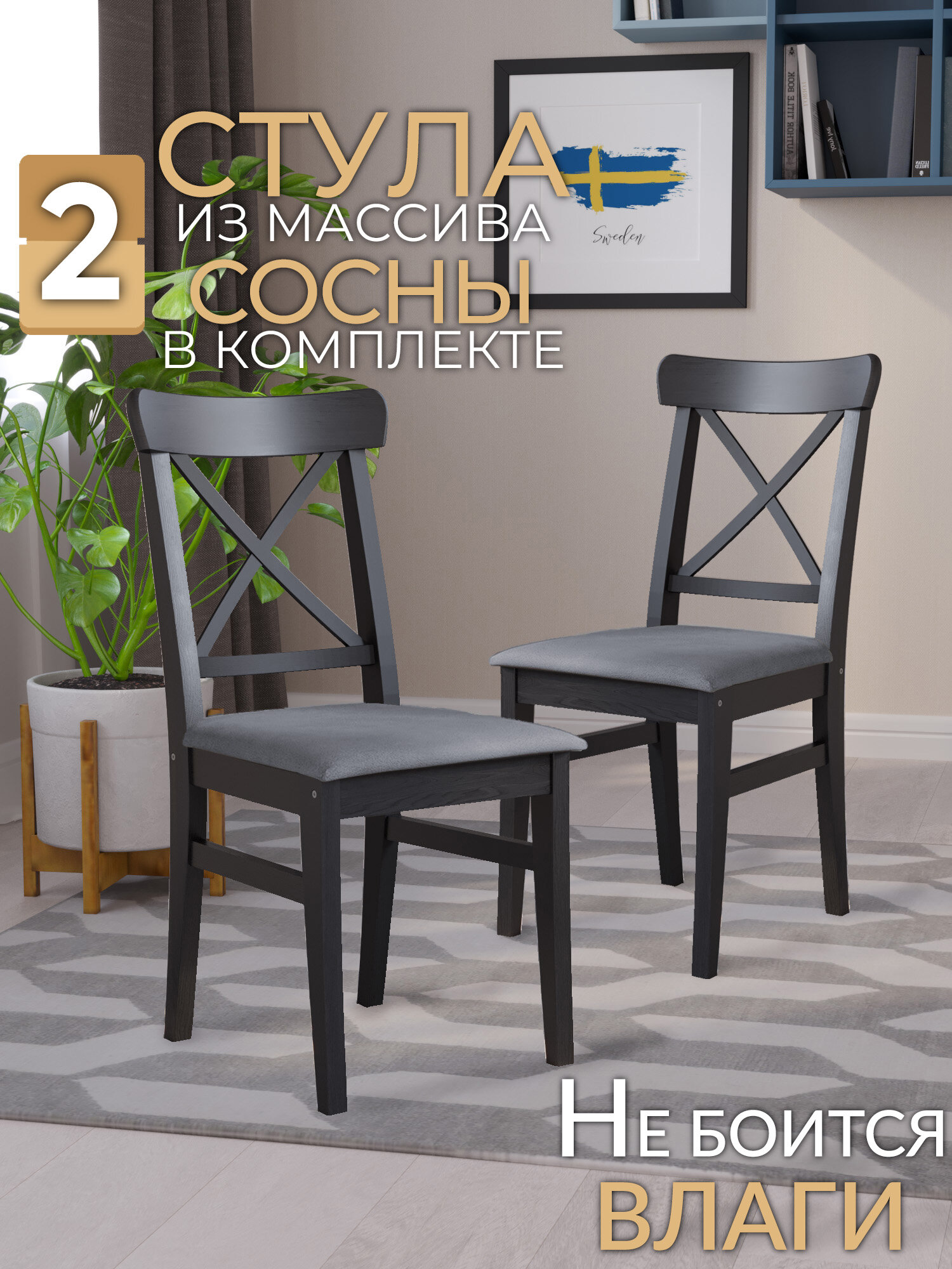 Стулья для кухни обеденные мягкие 2 шт INGOLF деревянные кухонные со спинкой для дома и дачи