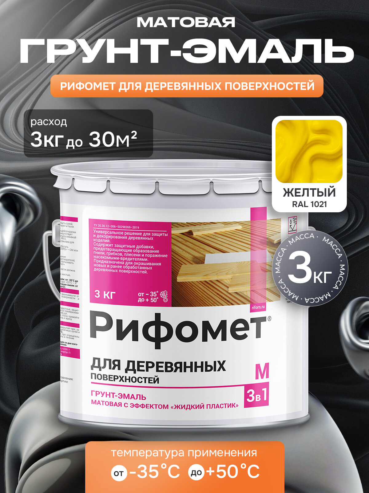 Рифомет-м, Грунт-эмаль, Для деревянных поверхностей: OSB, ДСП, ДВП, фанера RAL 1021 (Желтый) 3 кг
