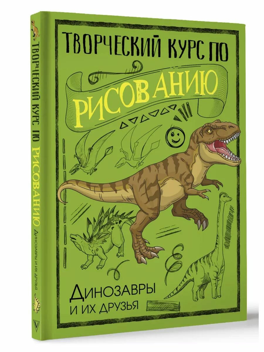 Творческий курс по рисованию. Динозавры и их друзья