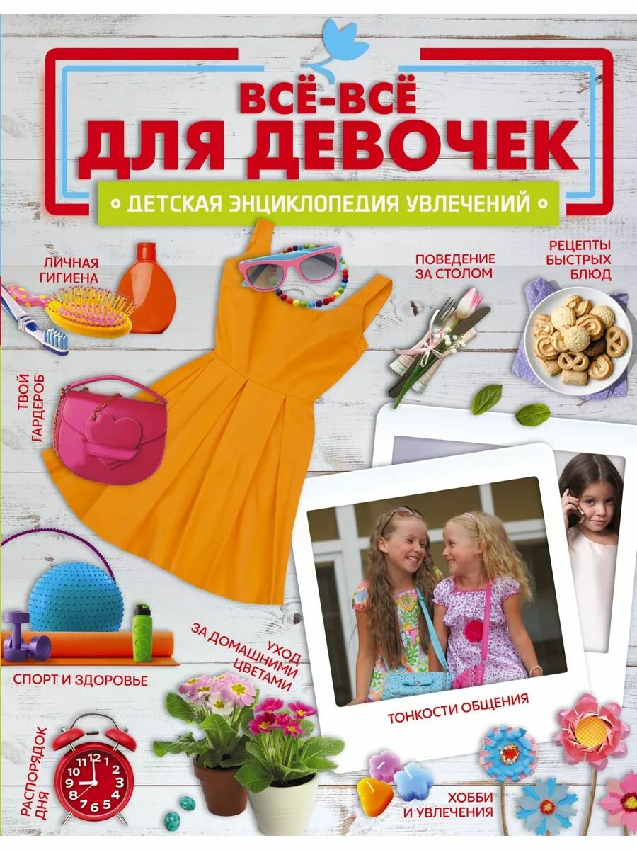 Энциклопедия увлечений Все-все для девочек