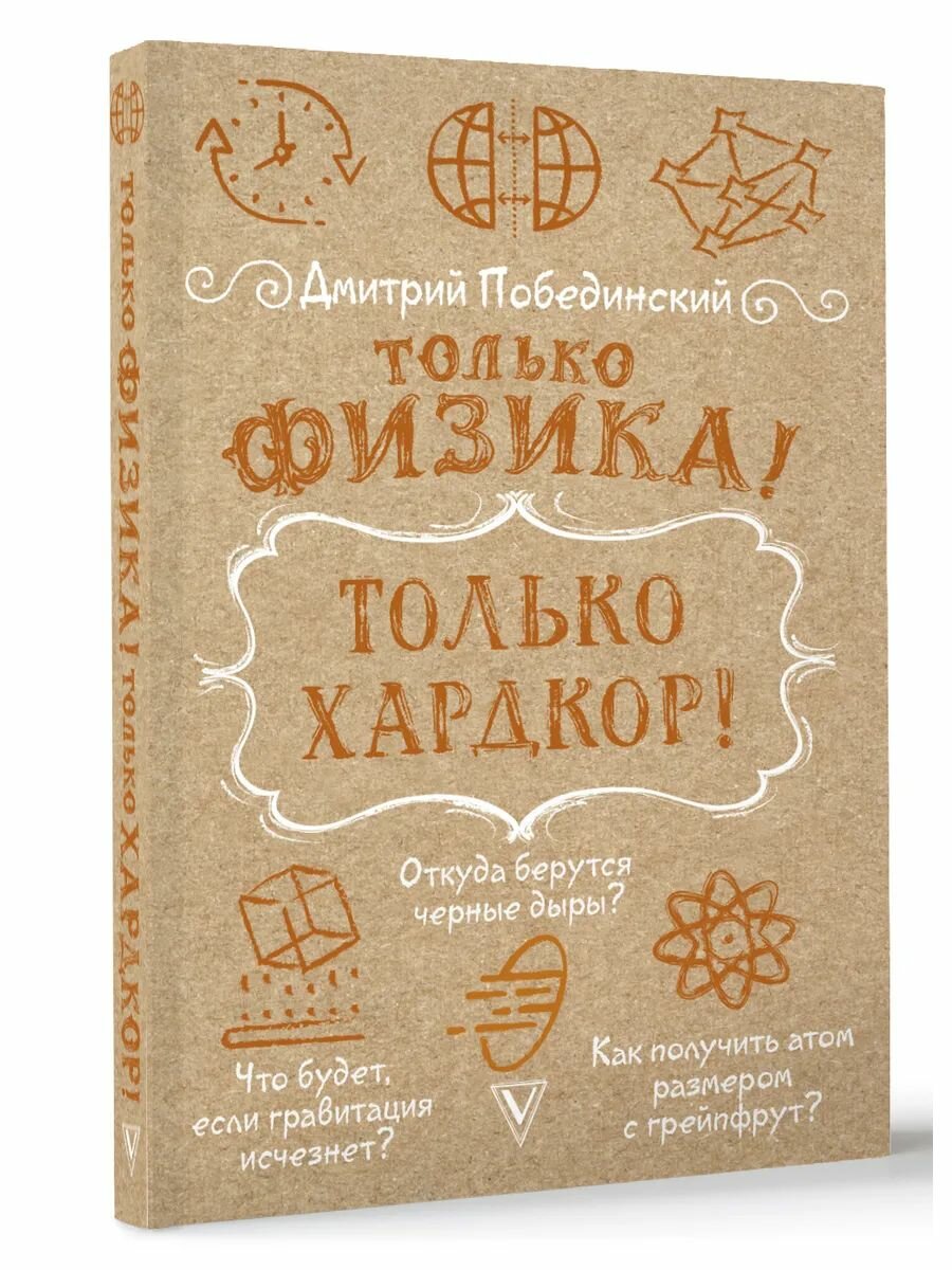 Только физика! Только хардкор!