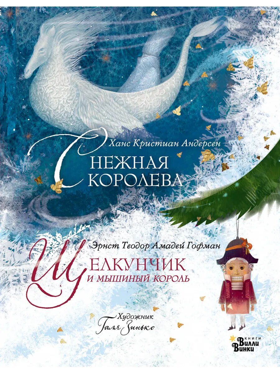 Щелкун. и мыш. король. Снежная королева. Худ. Галя Зинько