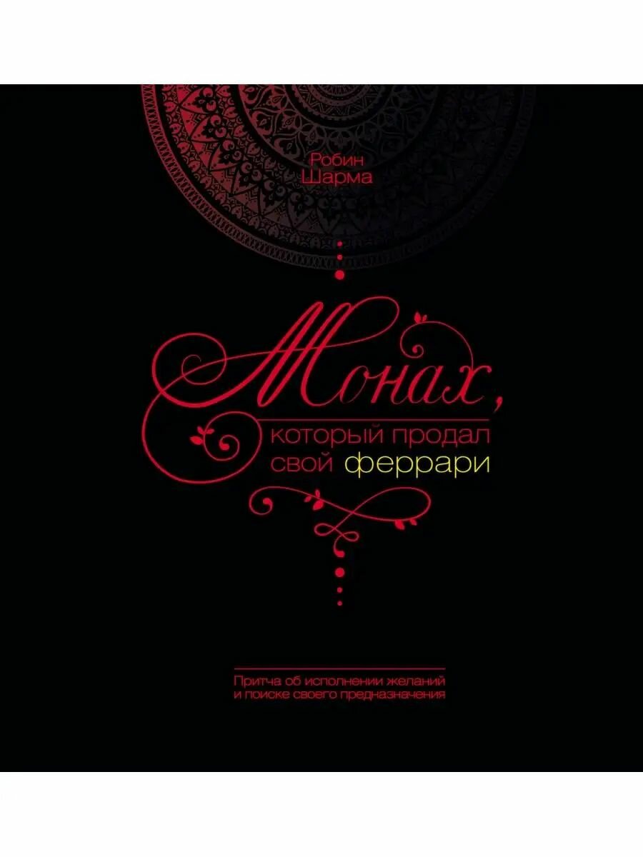 Монах, который продал свой феррари