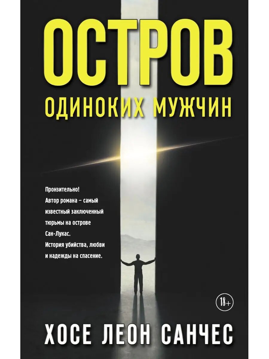 Остров одиноких мужчин