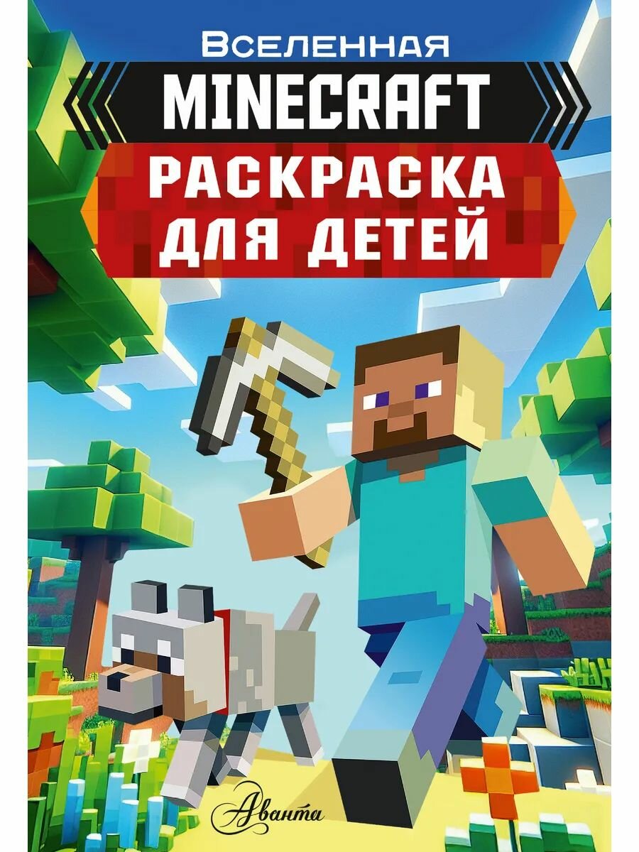 Раскраска для детей Майнкрафт