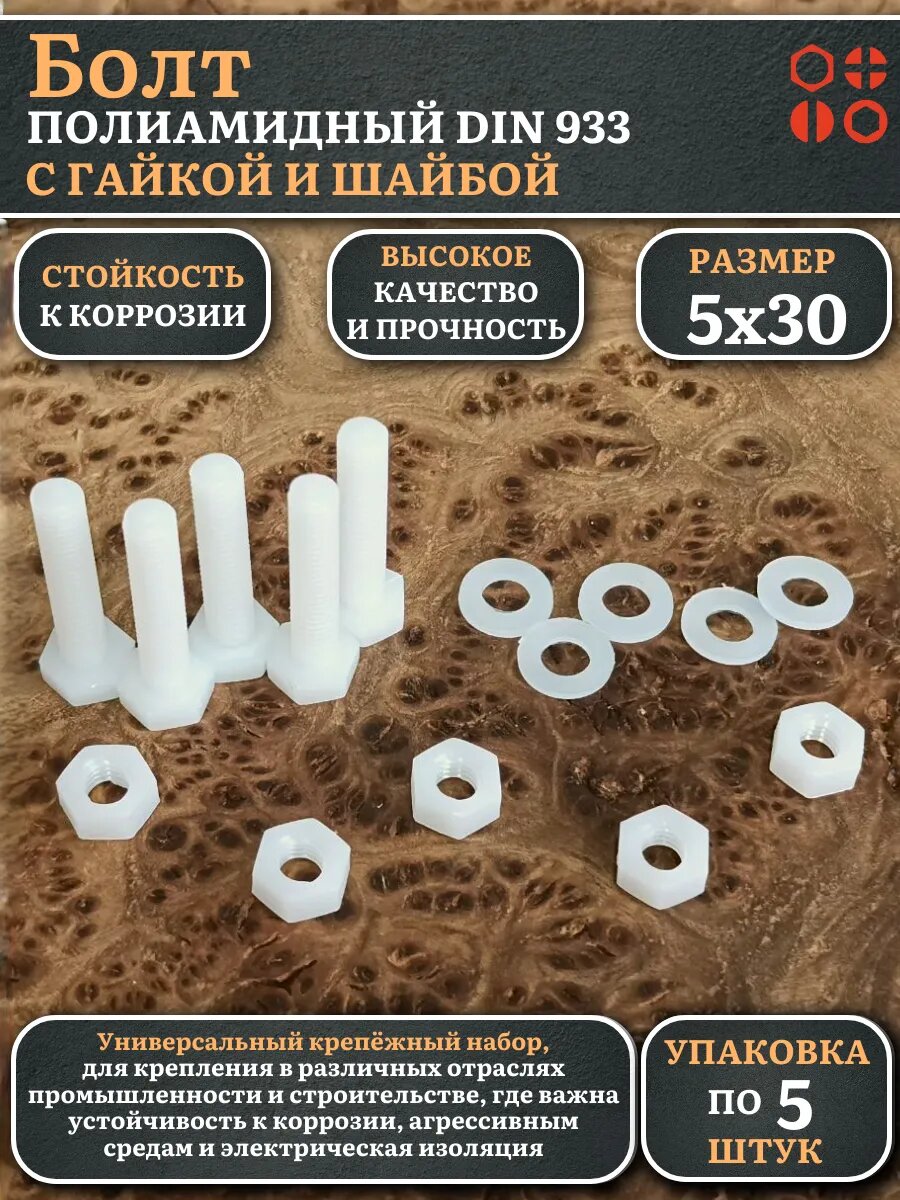Болт полиамидный 5х30 мм DIN 933 с гайкой и шайбой, по 5 шт.