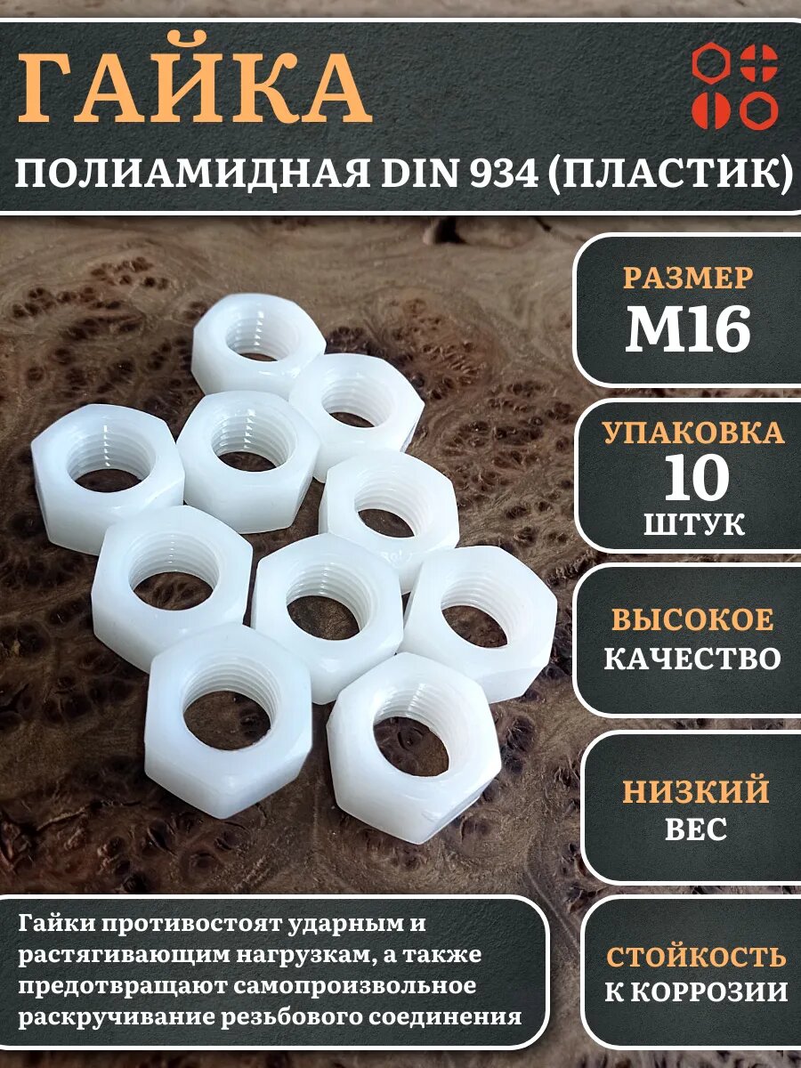 Гайка полиамидная М16 DIN934 (пластик), 10 шт.