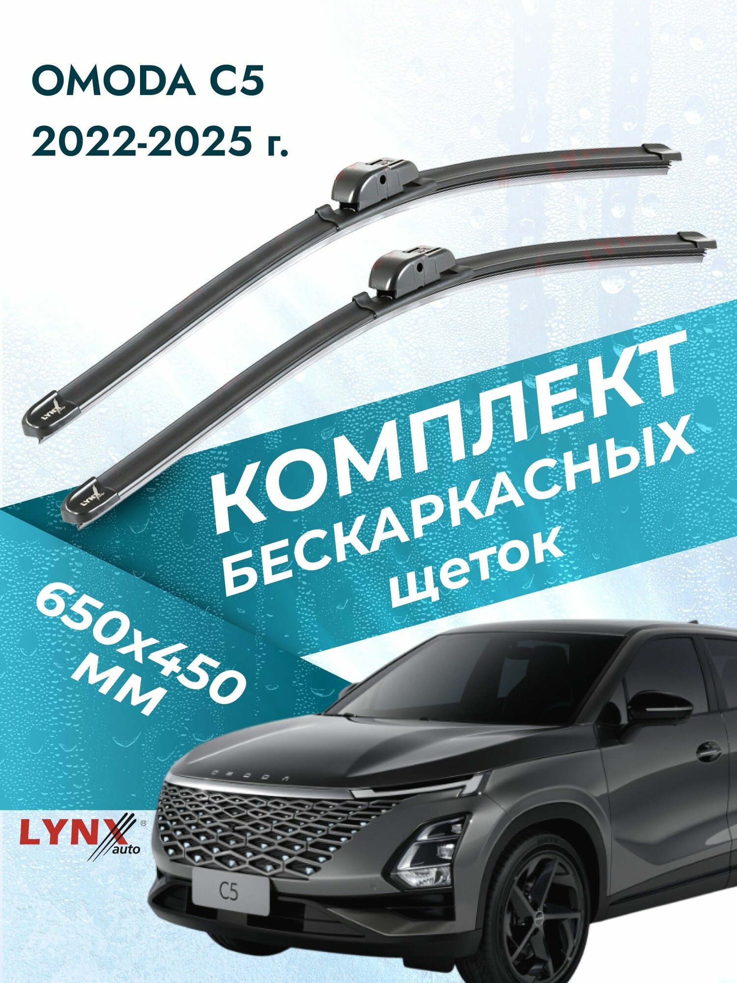 Дворники бескаркасные для OMODA C5 / 2021-2025 / Комплект щеток стеклоочистителя 650 450 мм Омода С5