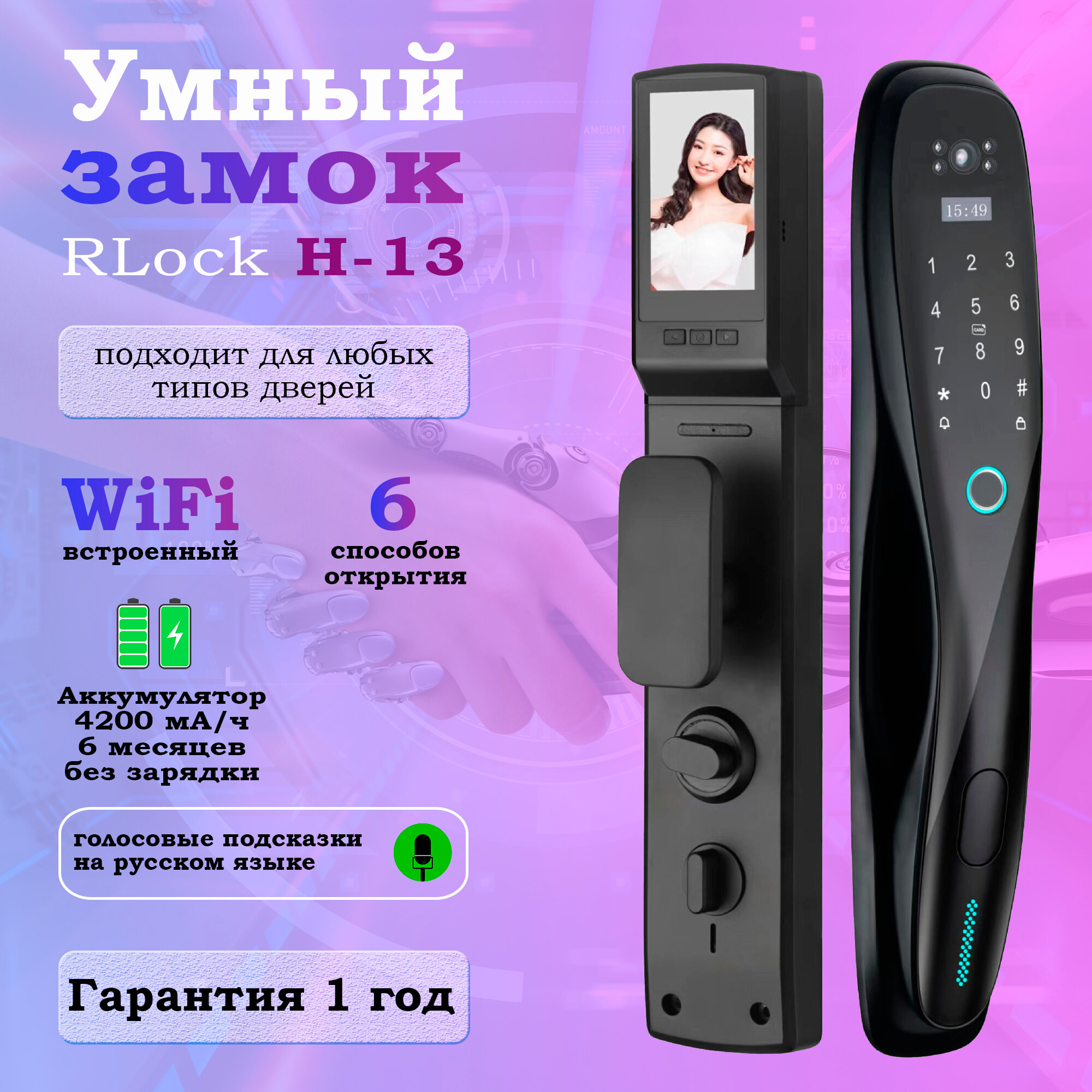Умный замок Rlock H-13 распознавание по лицу (Face ID), распознавание отпечатков пальцев, удаленное управление, пароль