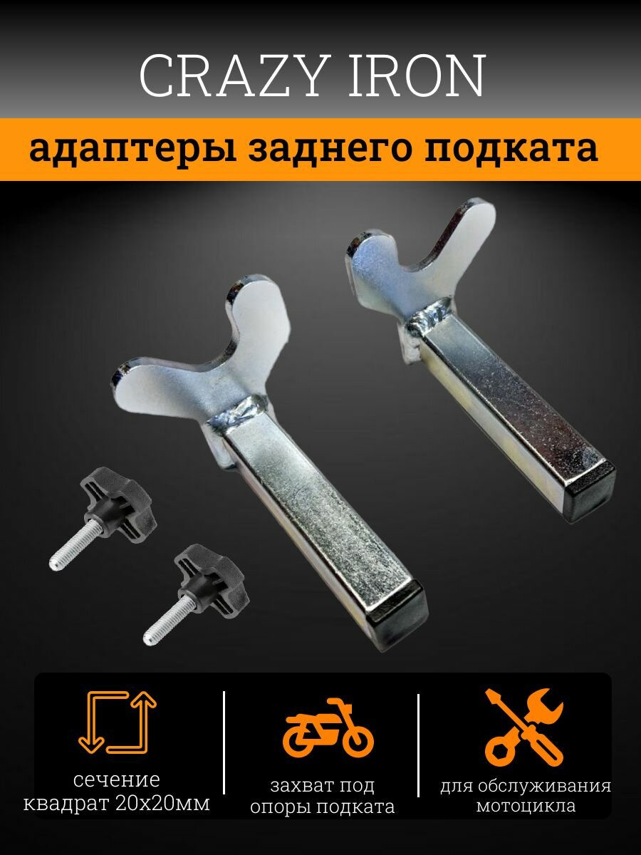 Адаптеры заднего подката CRAZY IRON под слайдеры