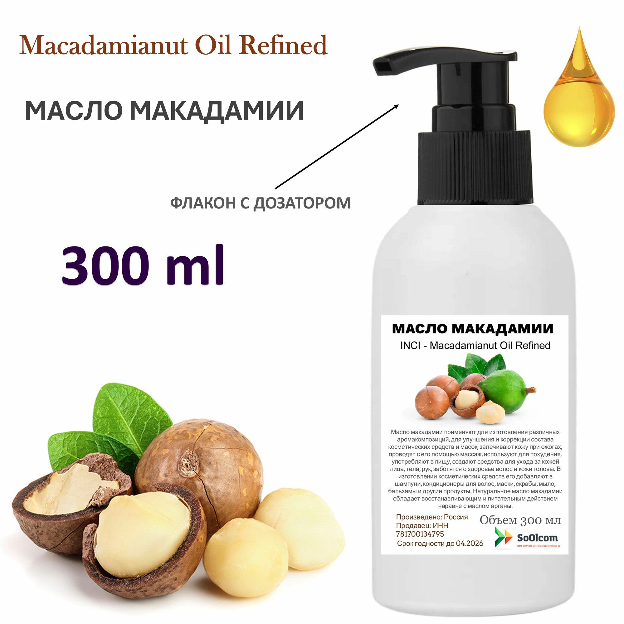 Масло макадамии рафинированное, Macadamianut Oil Refined - 300 мл