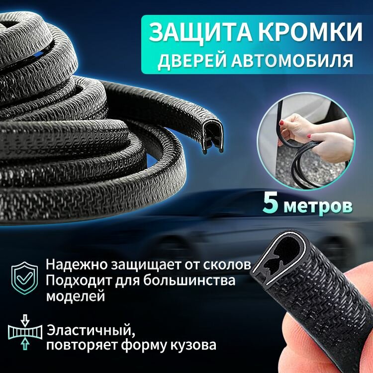 Уплотнительный противоударный молдинг на кромку двери, багажника и капота — защита от сколов и царапин, шумозащита