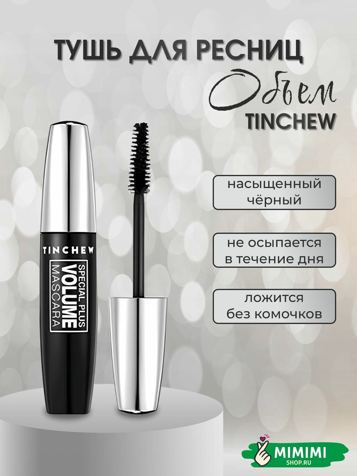 Tinchew Тушь для ресниц для придания объема Tinchew Special Plus Volume Mascara, 10гр.