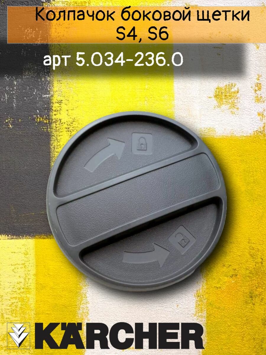 Колпачок боковой щетки подметальных машин Karcher S 4, S 6, артикул 5.034-236.0