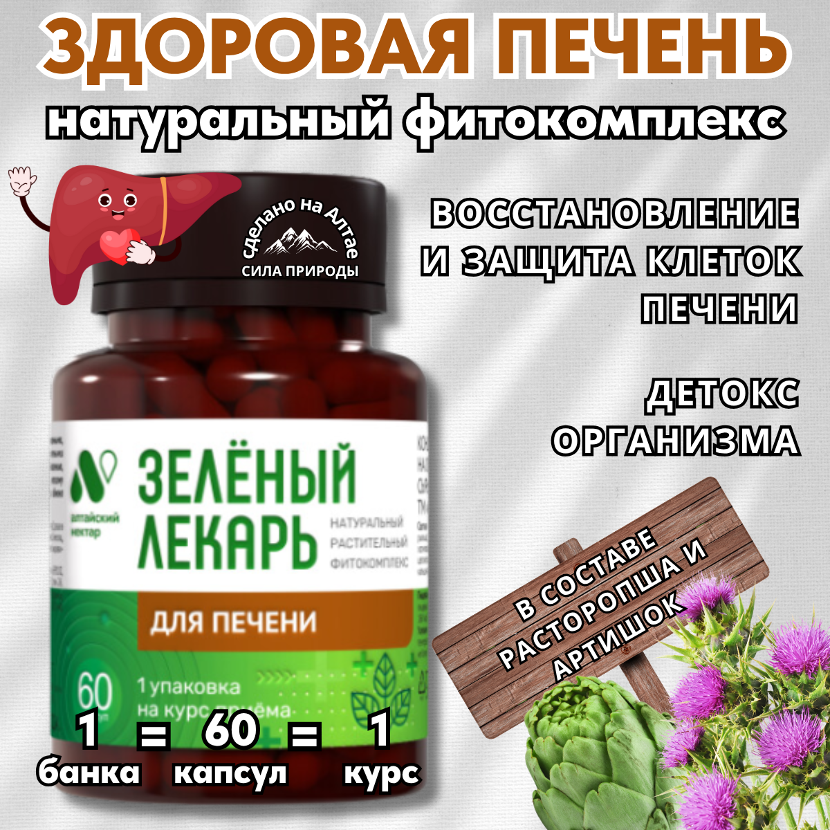 Фитокомплекс восстанавливающий для печени с экстрактом расторопши и артишока, 60 капсул