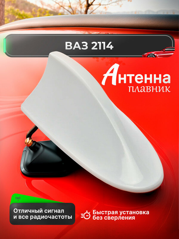 Антенна акулий плавник для ВАЗ 2114 / Автомобильная, на крышу, радио FM, белая