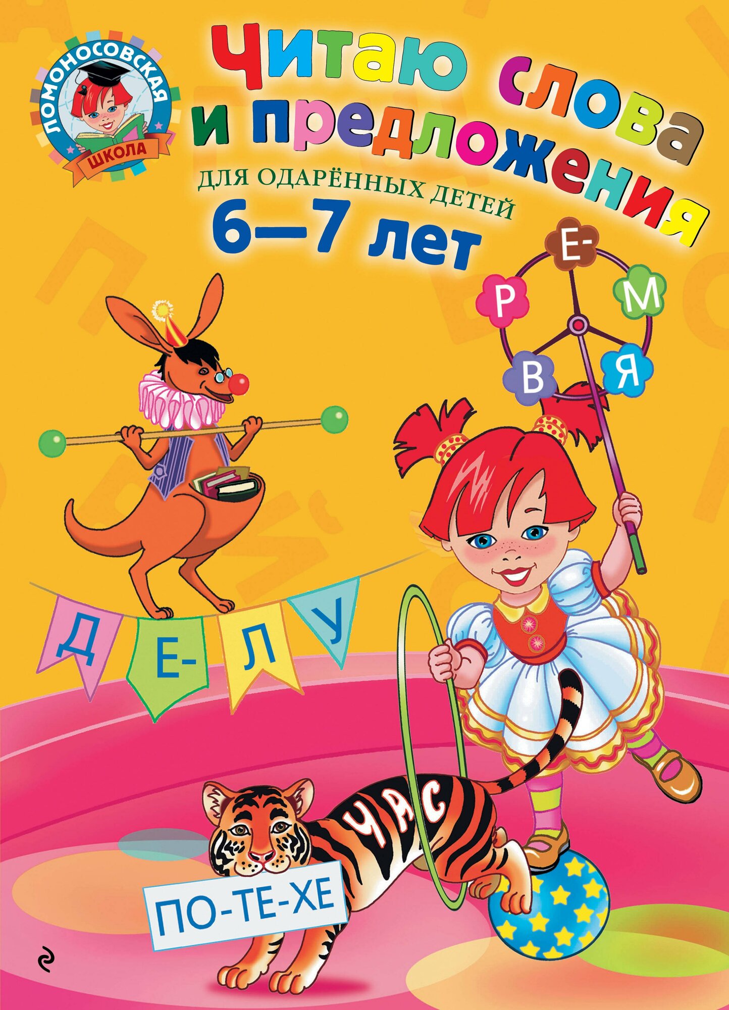 Читаю слова и предложения: Для детей 6 - 7 лет (Светлана Пятак)