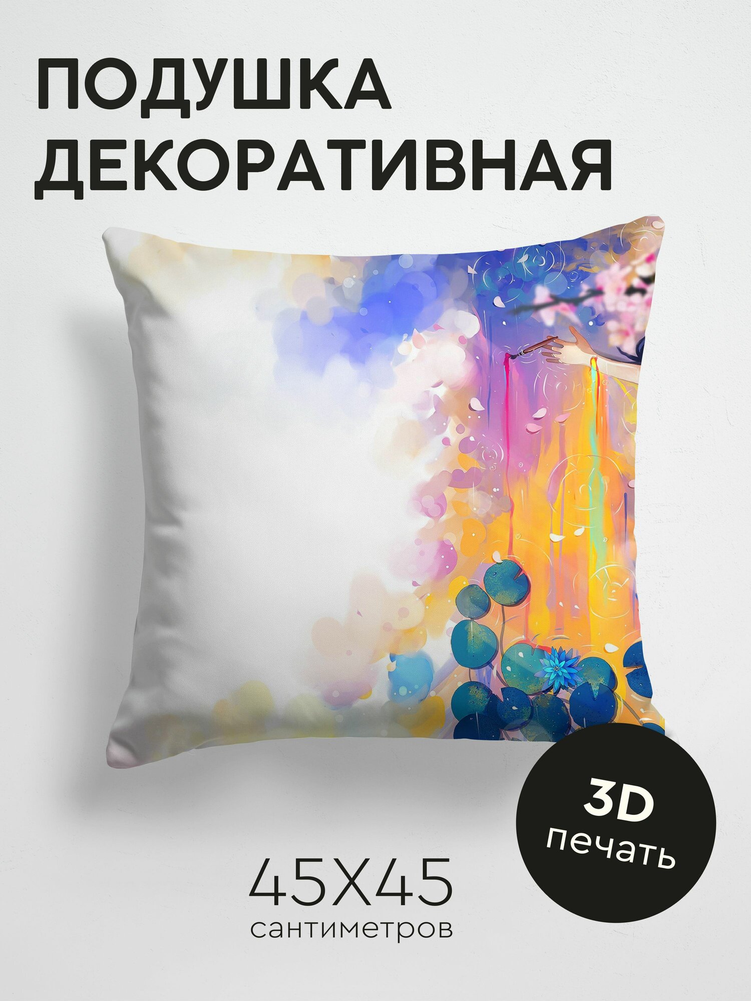 Подушка декоративная, 45x45см / Арт / девушка / кисточка / сон / лотосы
