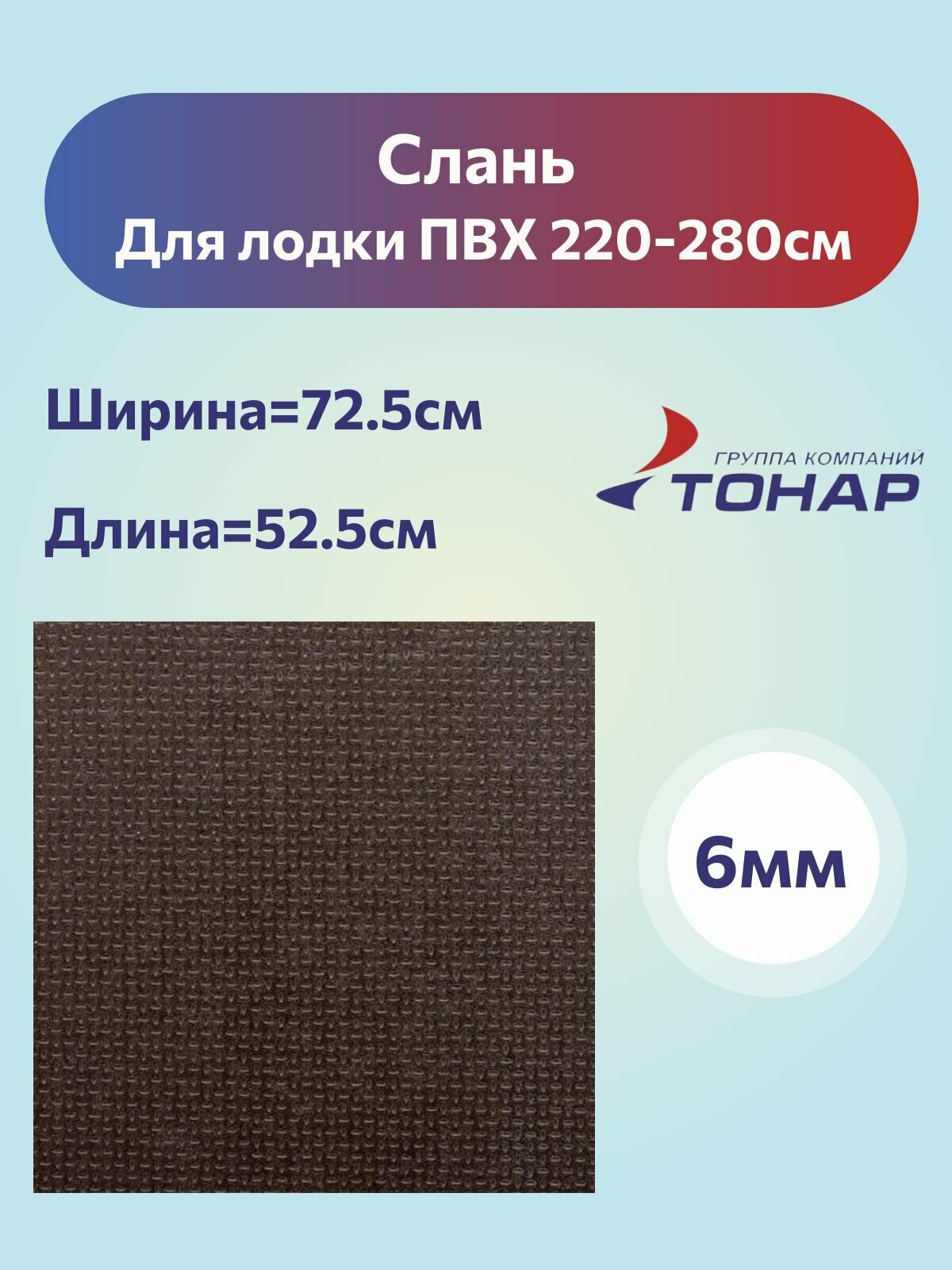 Тонар Слань для лодок бриз 220-280 Капитан 260Т-280Т 6 мм тонар