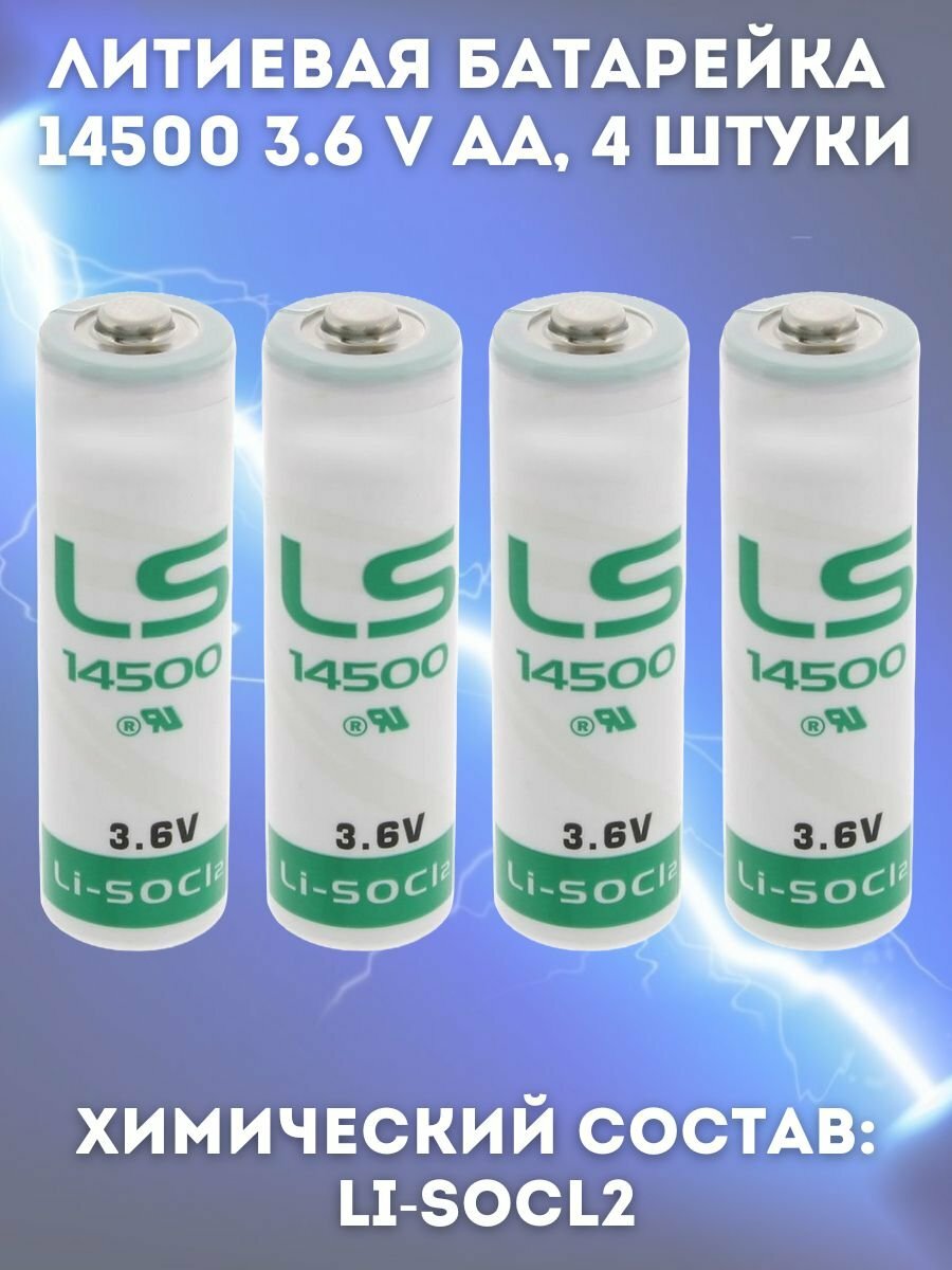 Литиевая батарейка ANYSMART LS 14500 AA, 4 шт