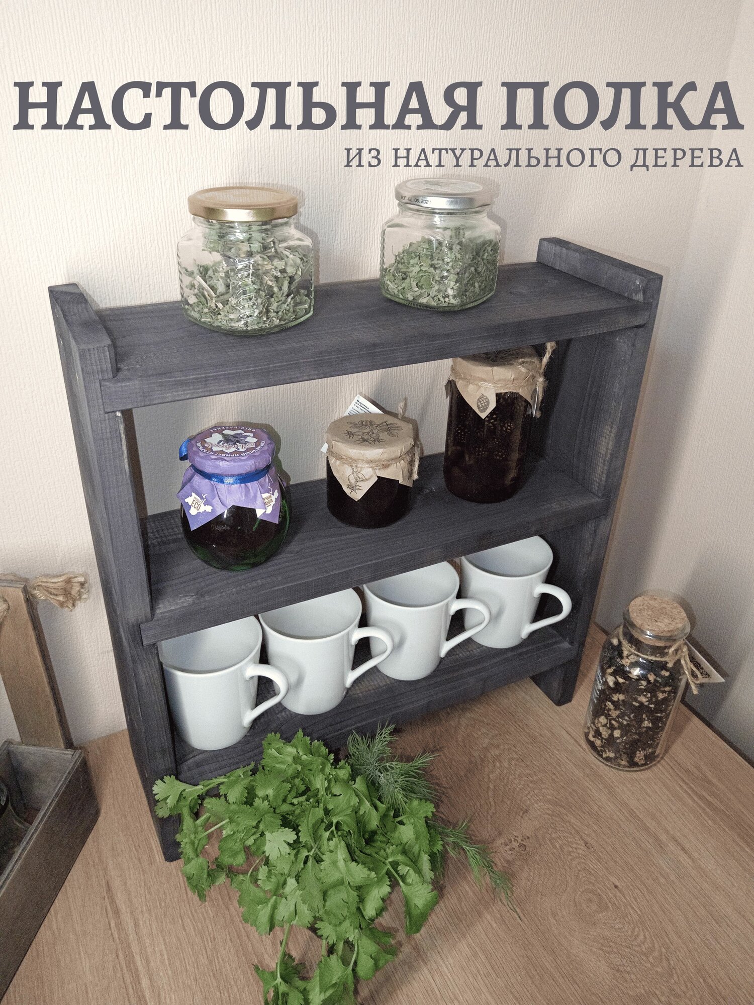 Полка кухонная настольная прямая 43х45 см NiceWood, эбен / для специй
