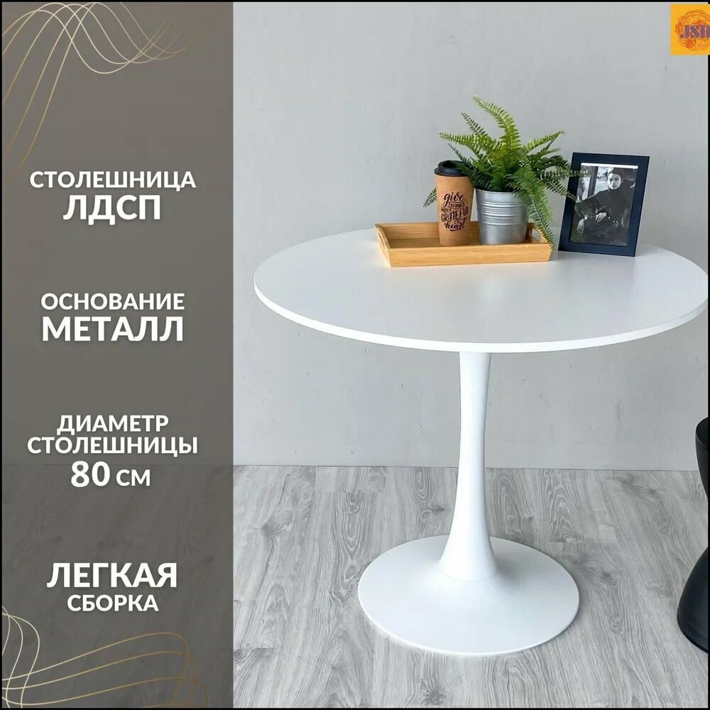 Стол обеденный Tulip, круглый, на одной ножке, белое, 80x80х74см