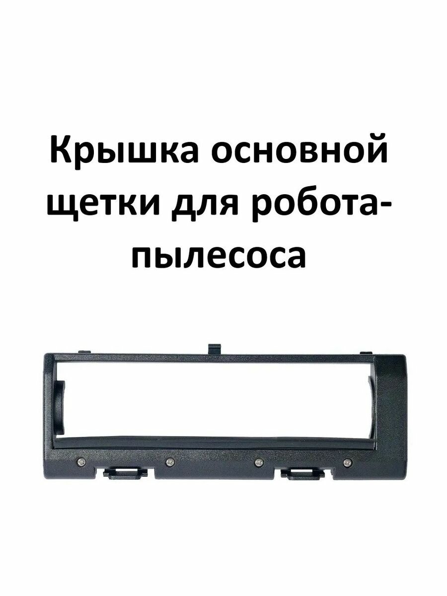 Крышка основной щетки для робота-пылесоса Polaris PVCR-0726W