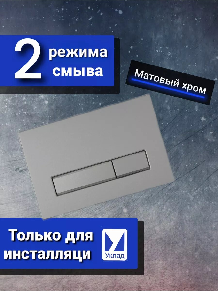 Кнопка смыва для инсталляции уклад