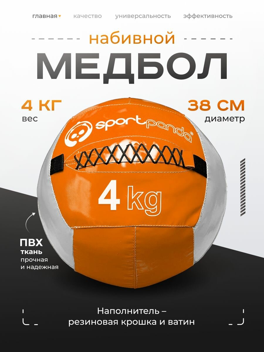 Медбол SportPanda, ПВХ, диаметр 38 см, 4 кг, армированные швы