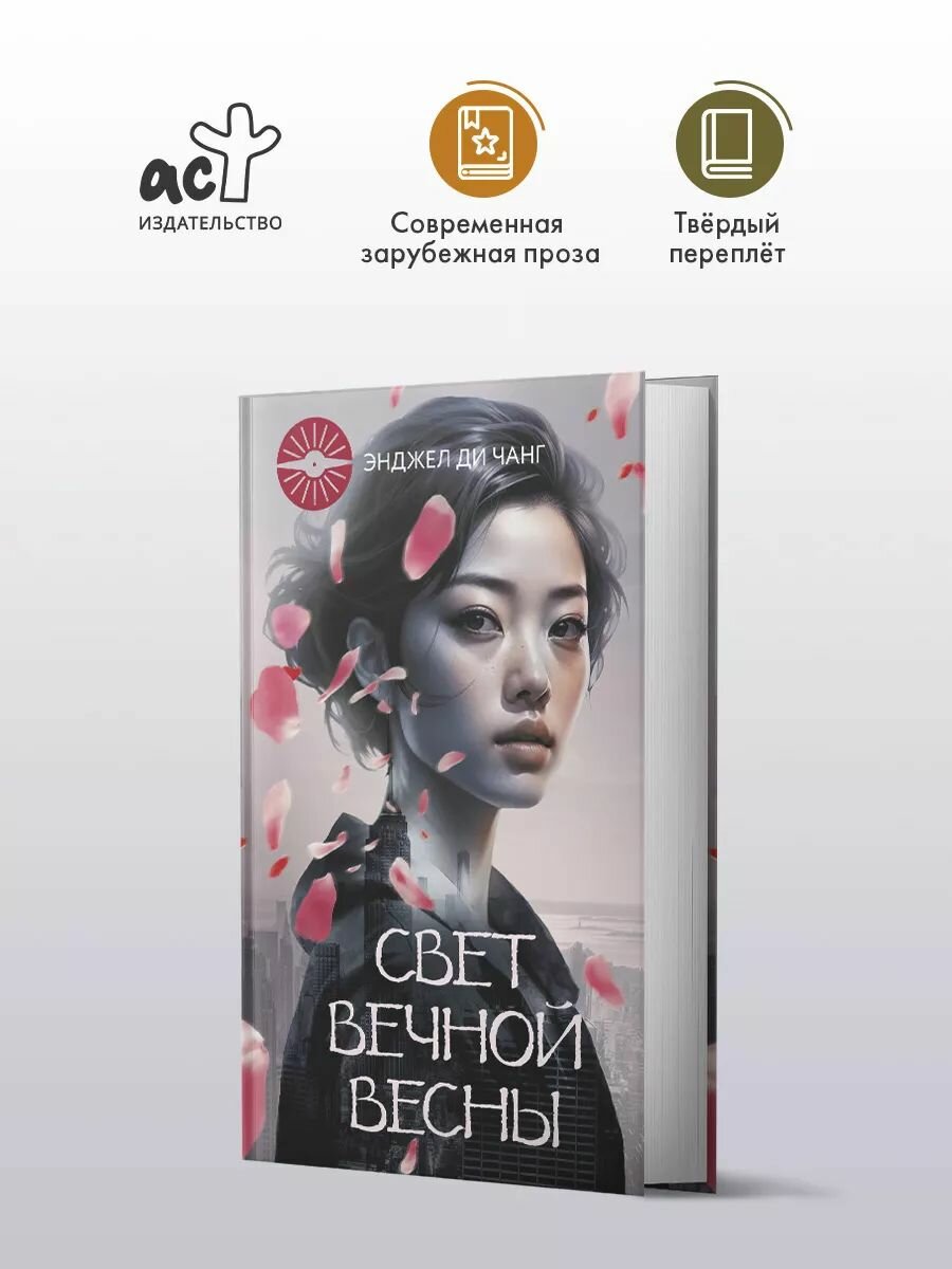 Свет Вечной Весны