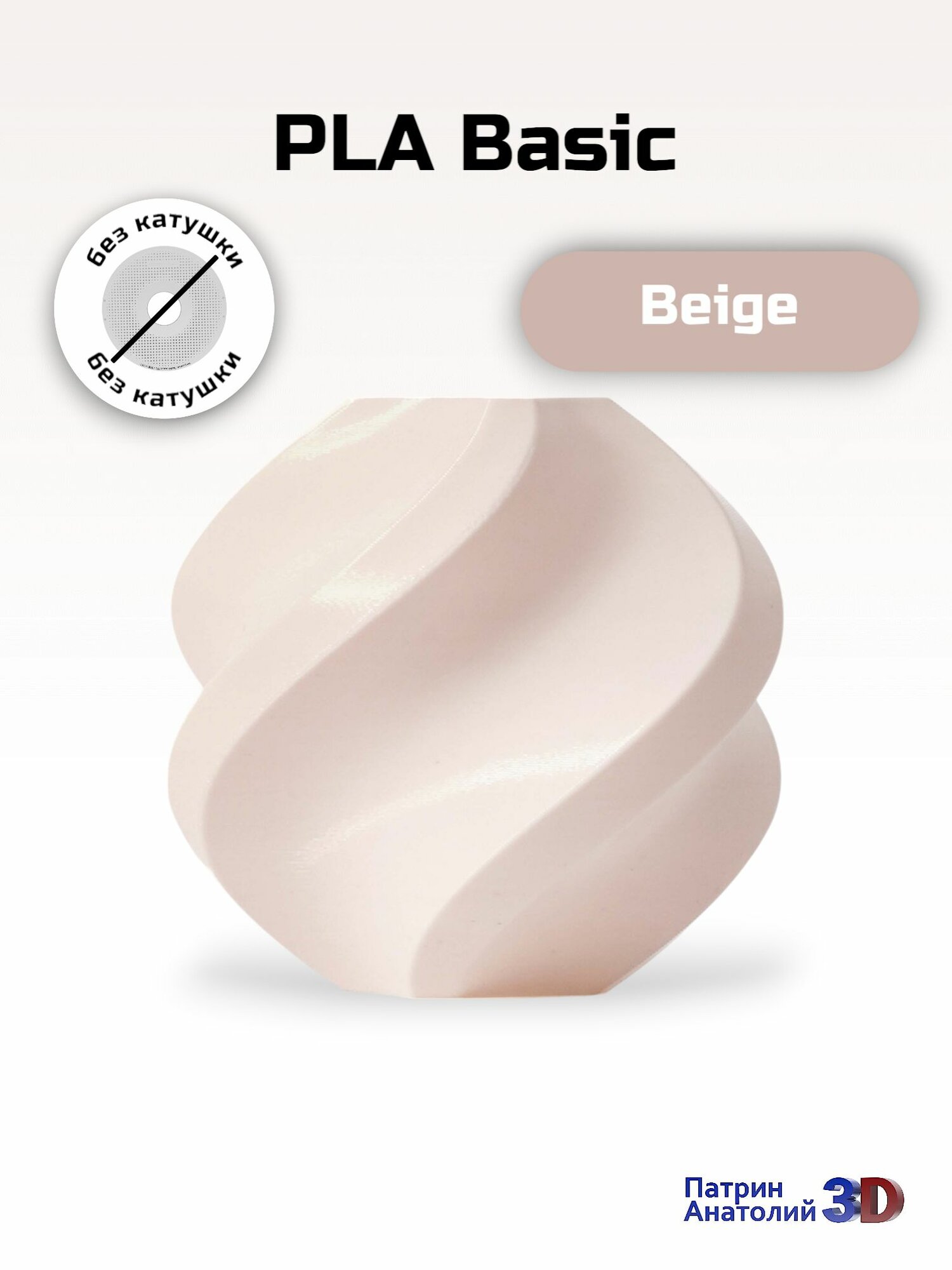 PLA Basic пластик (без катушки) для 3D-принтера Bambu Lab Beige (бежевый (10201)