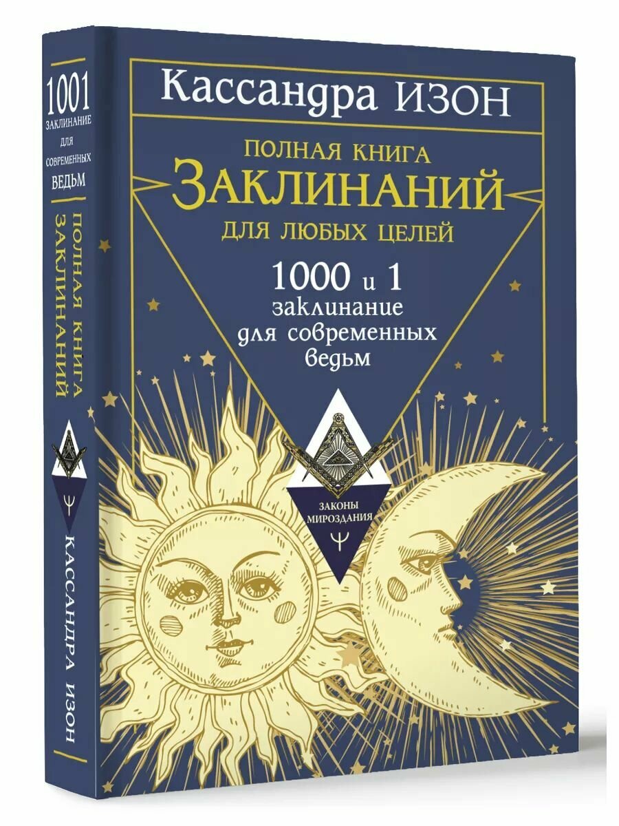 Полная книга заклинаний для любых целей. 1000 и 1 заклинание
