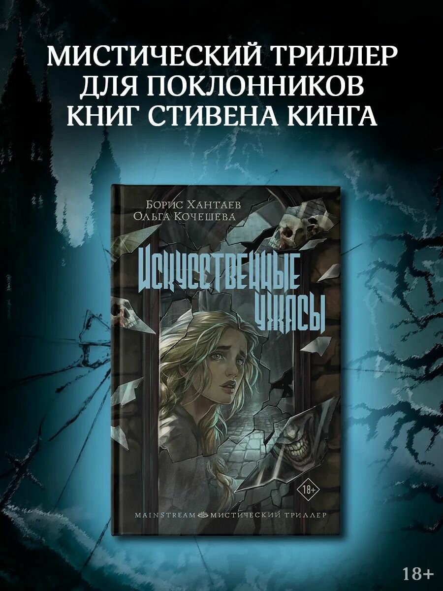 Искусственные ужасы