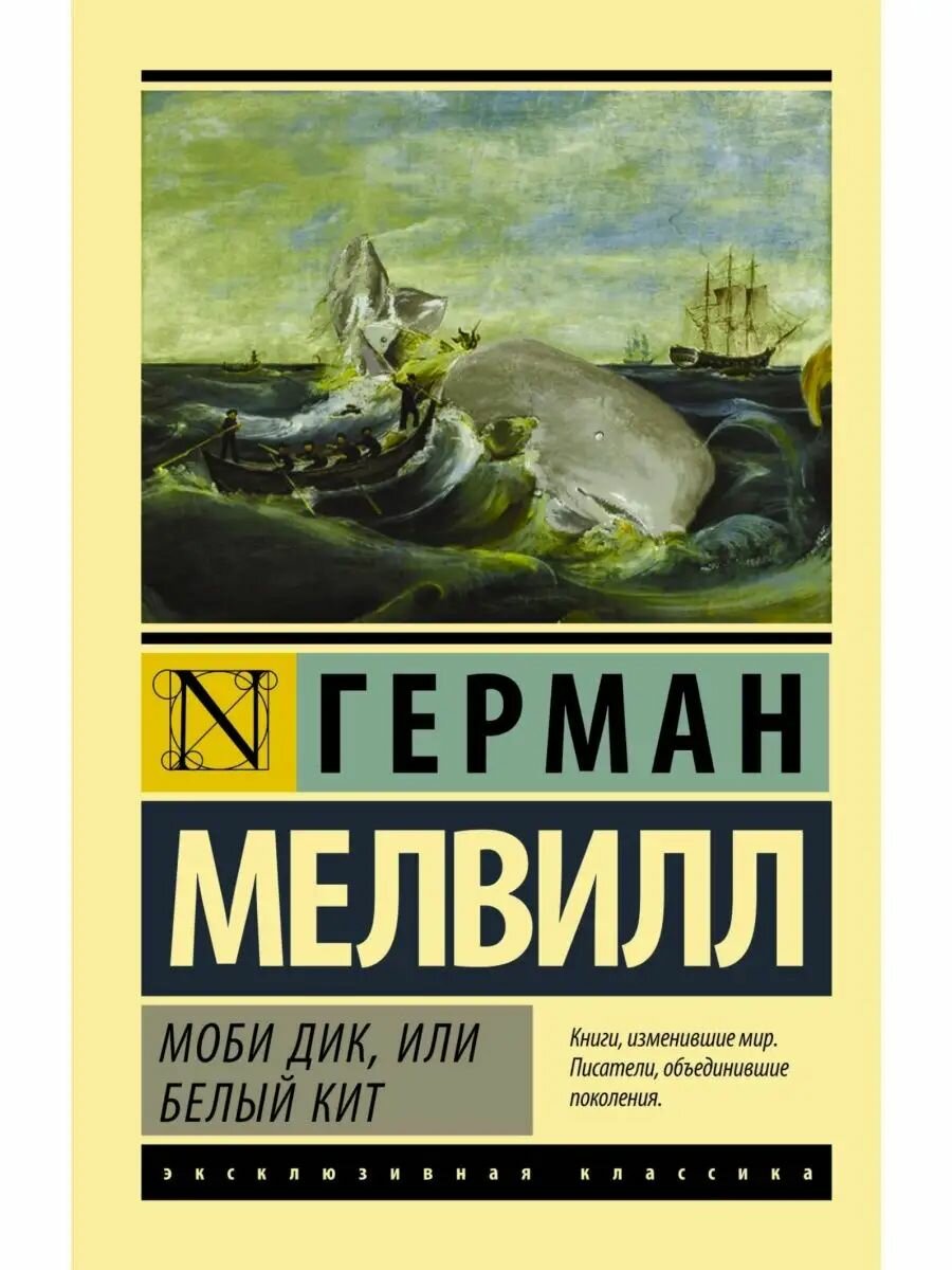 Моби Дик, или Белый кит