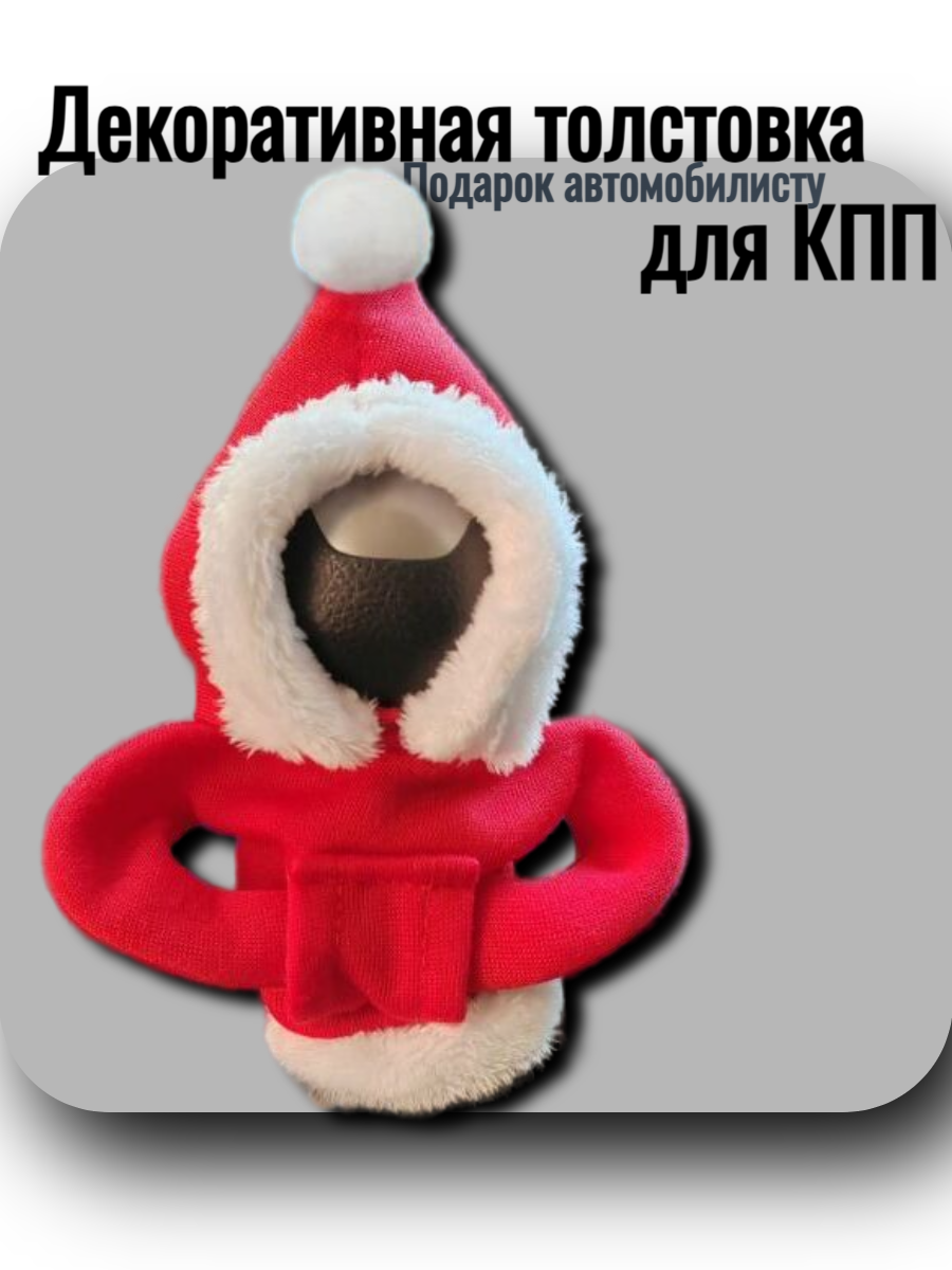 Худи для коробки передачи Санта. Подарок автомобилисту. Декор толстовка для КПП. Дед Мороз